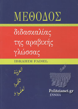 Μεθοδος Διδασκαλιας Της Αραβικης Γλωσσας - Fadel Ibrahim - Βιβλιοπωλείο ...