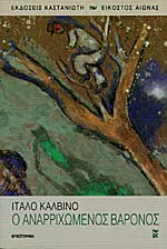 Ο Αναρριχωμενος Βαρονος - Calvino Italo - Βιβλιοπωλείο Πολιτεία