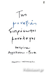Της Μοναξιας Διπροσωποι Μονολογοι - Αγγελακη-ρουκ Κατερινα ...