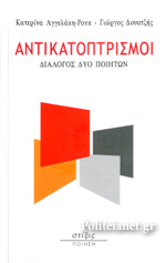 Αντικατοπτρισμοι // Διαλογος Δυο Ποιητων - Αγγελακη-ρουκ Κατερινα ...