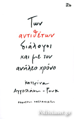 Των Αντιθετων Διαλογοι Και Με Τον Ανηλεο Χρονο - Αγγελακη-ρουκ Κατερινα ...
