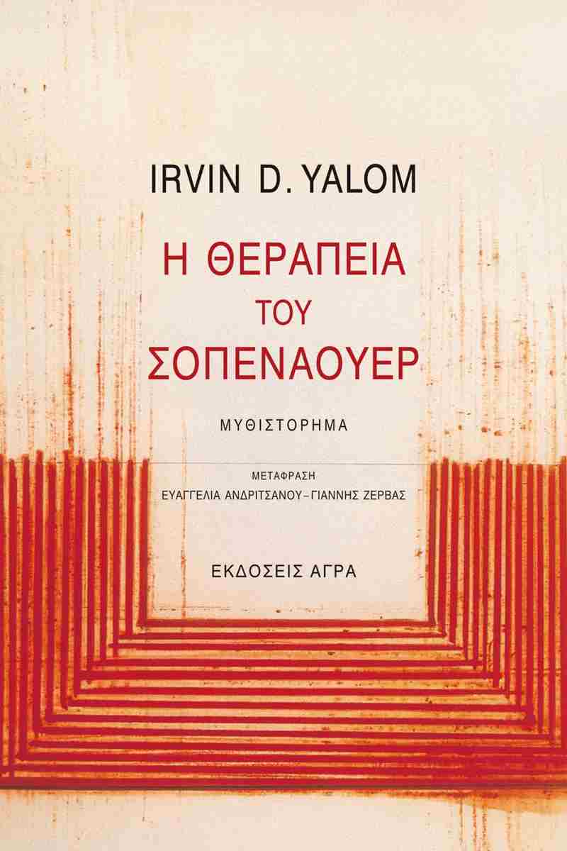 Η Θεραπεια Του Σοπεναουερ - Yalom D. Irvin - Βιβλιοπωλείο Πολιτεία