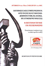 ΕΚΤΙΜΗΣΕΙΣ ΚΑΙ ΣΥΜΠΕΡΑΣΜΑΤΑ ΑΠΟ ΤΗ ΣΟΣΙΑΛΙΣΤΙΚΗ ΟΙΚΟΔΟΜΗΣΗ ΣΤΟΝ 20ο ...