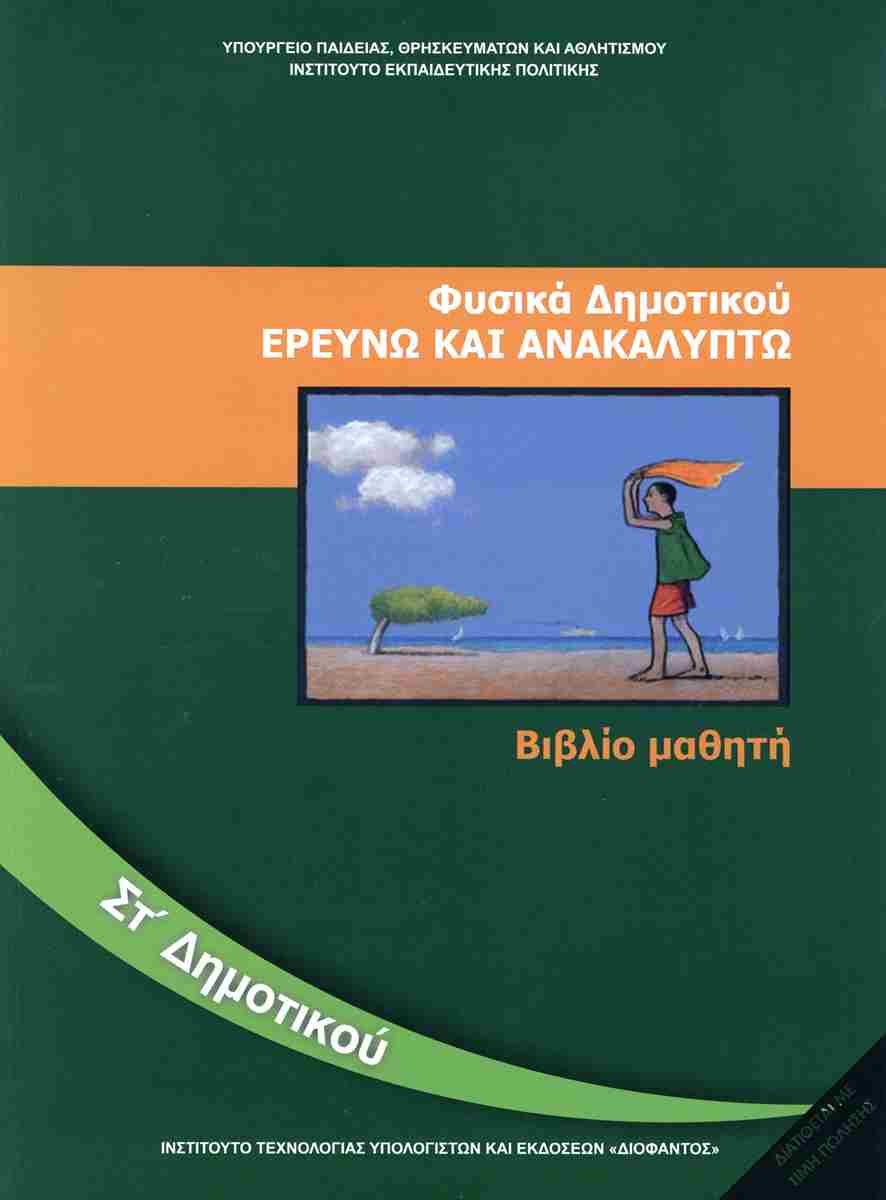 Φυσικά ΣΤ' Δημοτικού // Βιβλίο μαθητή - ΣΥΛΛΟΓΙΚΟ - Βιβλιοπωλείο Πολιτεία