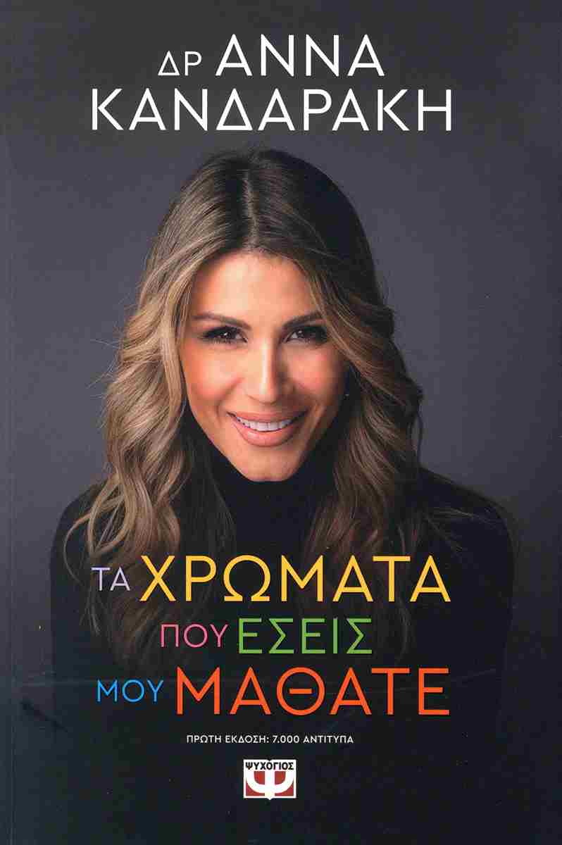 Τα Χρώματα Που Εσείς Μου Μάθατε - Κανδαρακη Αννα - Βιβλιοπωλείο Πολιτεία