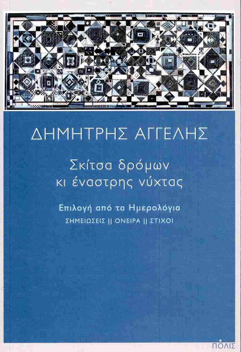 Σκίτσα Δρόμων Κι Έναστρης Νύχτας // Επιλογή Από Τα Ημερολόγια ...