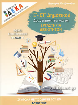 Δραστηριοτητες Για Τα Εργαστηρια Δεξιοτητων Ε'-στ' Δημοτικου // Βιβλιο ...