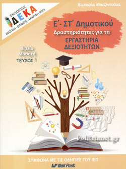 Δραστηριοτητες Για Τα Εργαστηρια Δεξιοτητων Ε'-στ' Δημοτικου // Βιβλιο ...
