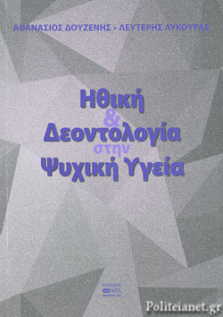 Ηθικη Και Δεοντολογια Στην Ψυχικη Υγεια (χαρτοδετη Εκδοση) - Δουζενης ...