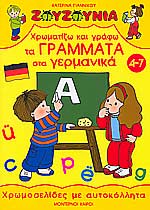 Χρωματιζω Και Γραφω Τα Γραμματα Στα Γερμανικα (4-7 Ετων ...