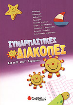 ΣΥΝΑΡΠΑΣΤΙΚΕΣ ΔΙΑΚΟΠΕΣ // ΑΠΟ ΤΗ Β' ΣΤΗ Γ' ΔΗΜΟΤΙΚΟΥ - Βιβλιοπωλείο ...