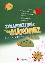 Συναρπαστικες Διακοπες // Απο Τη Γ' Στη Δ' Δημοτικου - Βιβλιοπωλείο ...