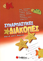 Συναρπαστικες Διακοπες // Απο Τη Δ' Στην Ε' Δημοτικου - Βιβλιοπωλείο ...
