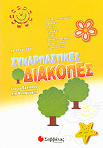 Συναρπαστικες Διακοπες Απο Τα Προνηπια Στο Νηπιαγωγειο - Ζωη Αμαλια ...