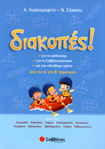 ΔΙΑΚΟΠΕΣ! ΑΠΟ ΤΗΝ Α' ΣΤΗ Β' ΔΗΜΟΤΙΚΟΥ // ΓΙΑ ΤΟ ΚΑΛΟΚΑΙΡΙ, ΓΙΑ ΤΟ ...