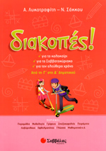 Διακοπες! Απο Τη Γ' Στη Δ' Δημοτικου // Για Το Καλοκαιρι, Για Το ...