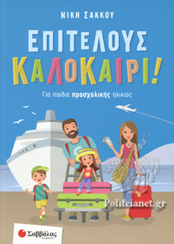 Επιτελους Καλοκαιρι! - Για Παιδια Προσχολικης Ηλικιας - Σακκου Νικη ...