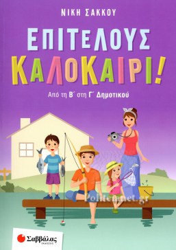 Επιτελους Καλοκαιρι! // Απο Τη Β' Στη Γ' Δημοτικου - Σακκου Νικη ...
