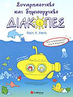 Συναρπαστικες Και Δημιουργικες Διακοπες Απο Το Νηπιαγωγειο Στην Α ...