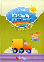 Καλοκαιρι Γεματο Χρωμα - Απο Τα Προνηπια Στο Νηπιαγωγειο ...