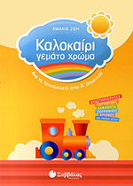 ΚΑΛΟΚΑΙΡΙ ΓΕΜΑΤΟ ΧΡΩΜΑ - ΑΠΟ ΤΟ ΝΗΠΙΑΓΩΓΕΙΟ ΣΤΗΝ Α' ΔΗΜΟΤΙΚΟΥ ...