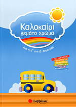 ΚΑΛΟΚΑΙΡΙ ΓΕΜΑΤΟ ΧΡΩΜΑ - ΑΠΟ ΤΗ Γ' ΣΤΗ Δ' ΔΗΜΟΤΙΚΟΥ // ΣΠΑΖΟΚΕΦΑΛΙΕΣ ...