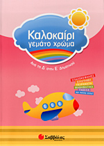 Καλοκαιρι Γεματο Χρωμα - Απο Τη Δ' Στην Ε' Δημοτικου // Σπαζοκεφαλιες ...