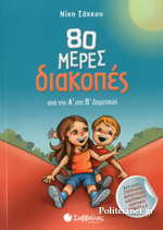 80 ΜΕΡΕΣ ΔΙΑΚΟΠΕΣ ΑΠΟ ΤΗΝ Α' ΣΤΗ Β' ΔΗΜΟΤΙΚΟΥ // ΠΕΡΙΕΧΕΙ: ΣΤΑΥΡΟΛΕΞΑ ...