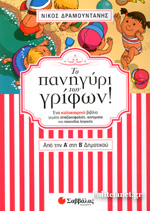 ΤΟ ΠΑΝΗΓΥΡΙ ΤΩΝ ΓΡΙΦΩΝ! ΑΠΟ ΤΗΝ Α' ΣΤΗ Β' ΔΗΜΟΤΙΚΟΥ // ΕΝΑ ΚΑΛΟΚΑΙΡΙΝΟ ...