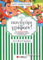 Το Πανηγυρι Των Γριφων! Απο Τη Β' Στη Γ' Δημοτικου // Ενα Καλοκαιρινο ...