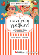 Το Πανηγυρι Των Γριφων! Απο Τη Δ' Στη Ε' Δημοτικου // Ενα Καλοκαιρινο ...