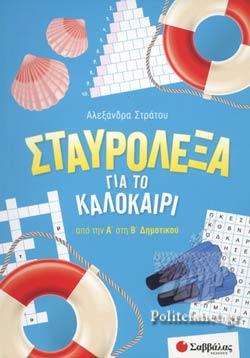 Σταυρολεξα Για Το Καλοκαιρι Απο Την Α' Στη Β' Δημοτικου - Στρατου ...