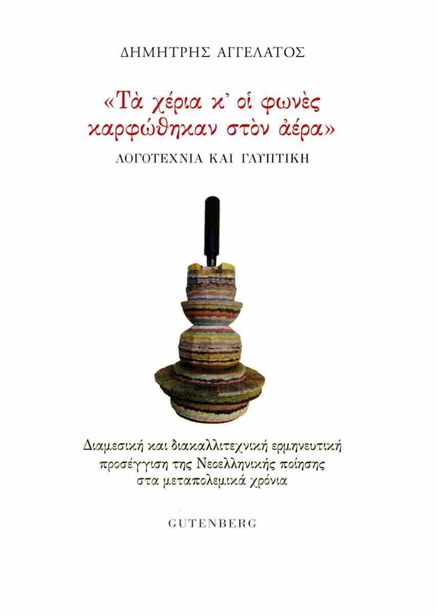 «τα Χέρια Κ' Οι Φωνές Καρφώθηκαν Στον Αέρα» // Λογοτεχνία Και Γλυπτική ...
