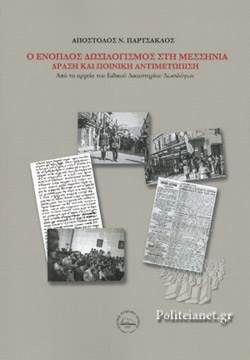 Ο Ενοπλος Δωσιλογισμος Στη Μεσσηνια - Δραση Και Ποινικη Αντιμετωπιση ...