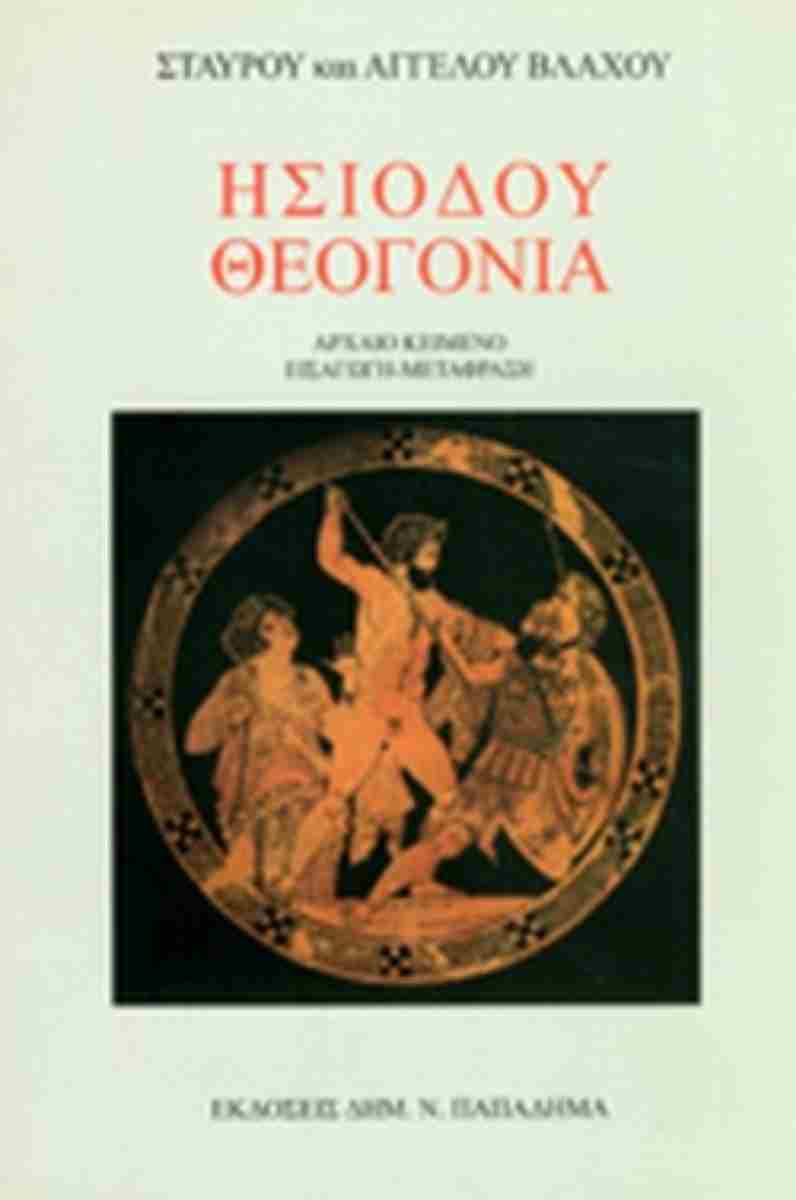 Ησιόδος: Θεογονία - Ησιοδος - Βιβλιοπωλείο Πολιτεία