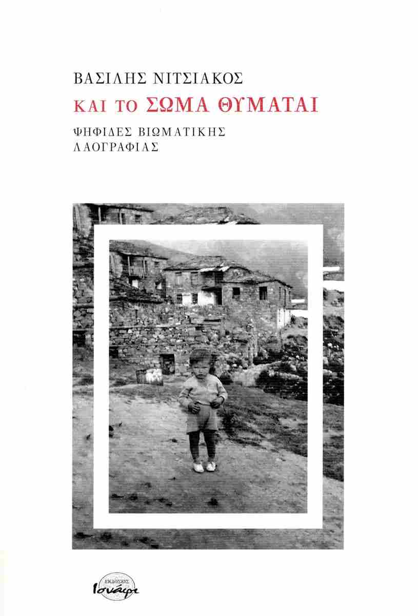 Και Το Σώμα Θυμάται // Ψηφίδες Βιωματικής Λαογραφίας - Νιτσιακος ...
