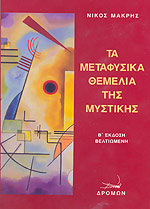 ΤΑ ΜΕΤΑΦΥΣΙΚΑ ΘΕΜΕΛΙΑ ΤΗΣ ΜΥΣΤΙΚΗΣ - ΜΑΚΡΗΣ ΝΙΚΟΣ - Βιβλιοπωλείο Πολιτεία