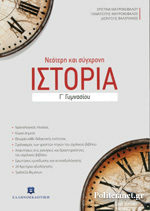Νεοτερη Και Συγχρονη Ιστορια Γ΄ Γυμνασιου - Μαυροκεφαλου Χριστινα ...