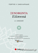 ΞΕΝΟΦΩΝΤΑ ΕΛΛΗΝΙΚΑ Α' ΛΥΚΕΙΟΥ - Βιβλιοπωλείο Πολιτεία