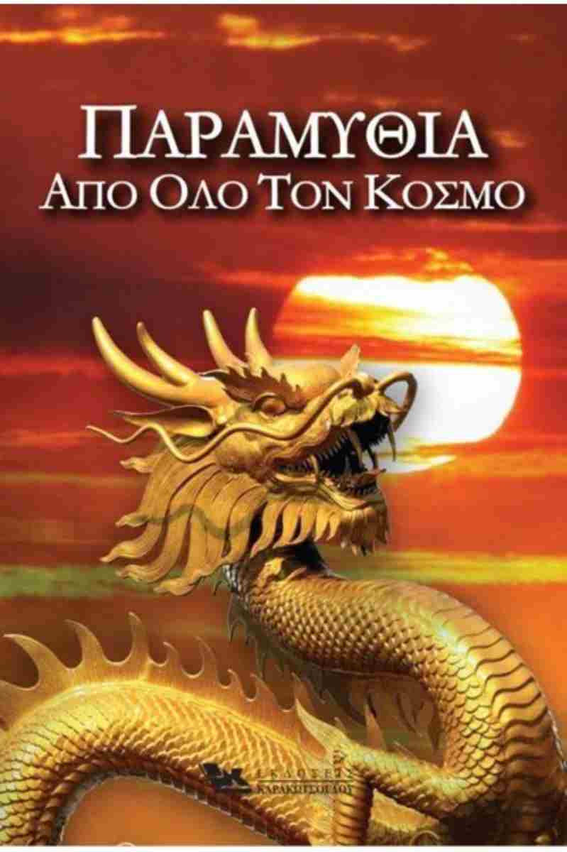 Παραμυθια Απο Ολο Τον Κοσμο (σκληροδετη Εκδοση) - Συλλογικο ...
