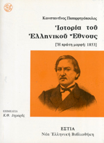 Ιστορια Του Ελληνικου Εθνους // Η Πρωτη Μορφη: 1853 - Παπαρρηγοπουλος ...