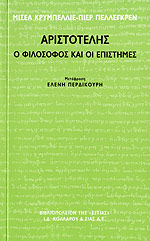 ΑΡΙΣΤΟΤΕΛΗΣ // Ο ΦΙΛΟΣΟΦΟΣ ΚΑΙ ΟΙ ΕΠΙΣΤΗΜΕΣ - CRUBELLIER MISHEL ...