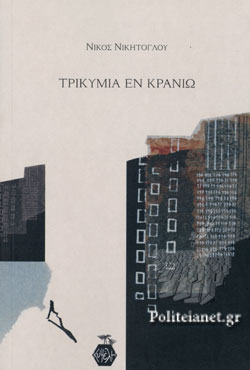 Τρικυμια Εν Κρανιω - Νικητογλου Νικος - Βιβλιοπωλείο Πολιτεία