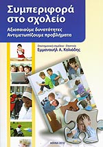 Συμπεριφορα Στο Σχολειο // Αξιοποιουμε Δυνατοτητες. Αντιμετωπιζουμε ...