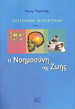 Συστημικη Ψυχιατρικη (πρωτος Τομος-χαρτοδετη Εκδοση) // Η Νοημοσυνη Της ...