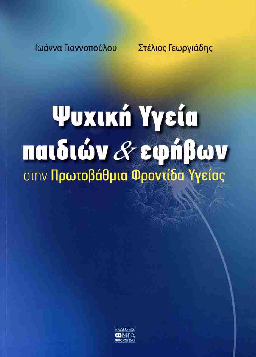 Ψυχική Υγεία Παιδιών Και Εφήβων Στην Πρωτοβάθμια Φροντίδα Υγείας ...