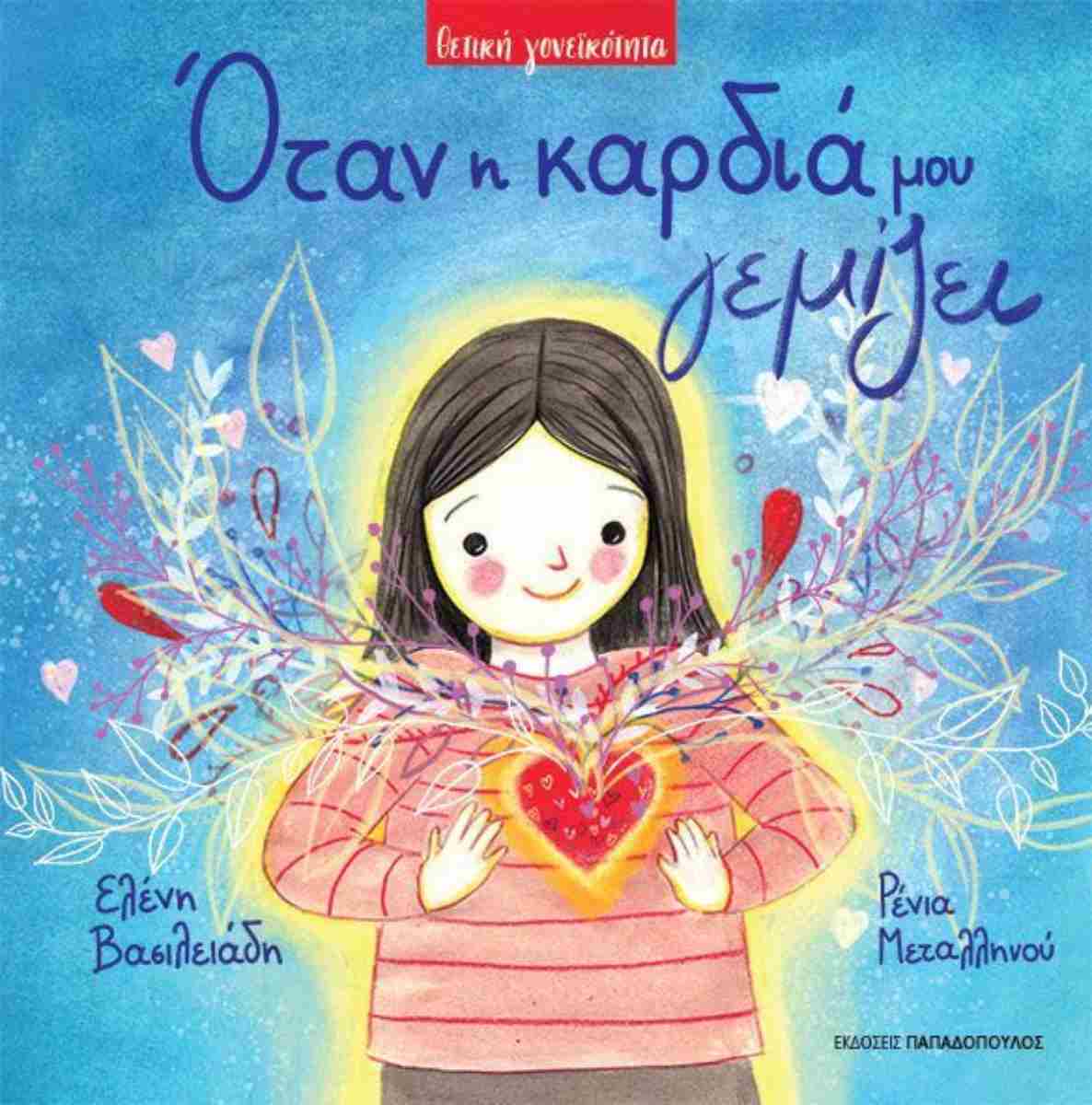 Όταν Η Καρδιά Μου Γεμίζει (σκληρόδετη Έκδοση) - Βασιλειαδη Ελενη ...