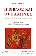 Η Βιβλος Και Οι Ελληνες (δευτερος Τομος) // Οι Διαδρομες Του Βιβλικου ...
