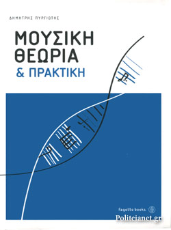 ΜΟΥΣΙΚΗ ΘΕΩΡΙΑ ΚΑΙ ΠΡΑΚΤΙΚΗ - ΠΥΡΓΙΩΤΗΣ ΔΗΜΗΤΡΗΣ - Βιβλιοπωλείο Πολιτεία