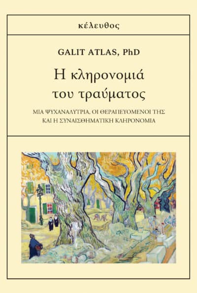 Η κληρονομιά του τραύματος // Μια ψυχαναλύτρια, οι θεραπευόμενοί της ...